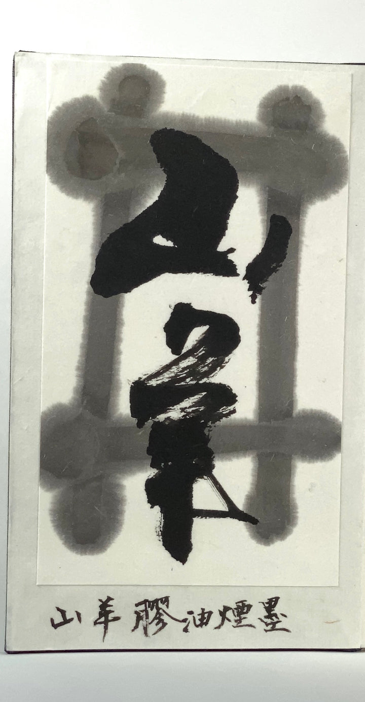 Yagikou Yuen boku inkstick ( Goat glue, 山羊膠油煙墨 ) - – ★Kobaien Sumi Ink ...